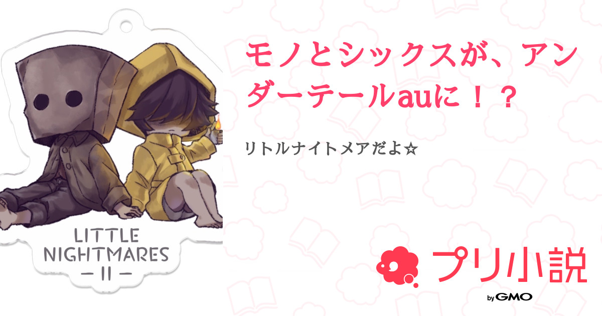 モノとシックスが、アンダーテールauに！？ - 全21話 【連載中】（ツララ@英語撲滅隊#🍋💙♊️さんの小説） | 無料スマホ夢小説ならプリ小説 byGMO